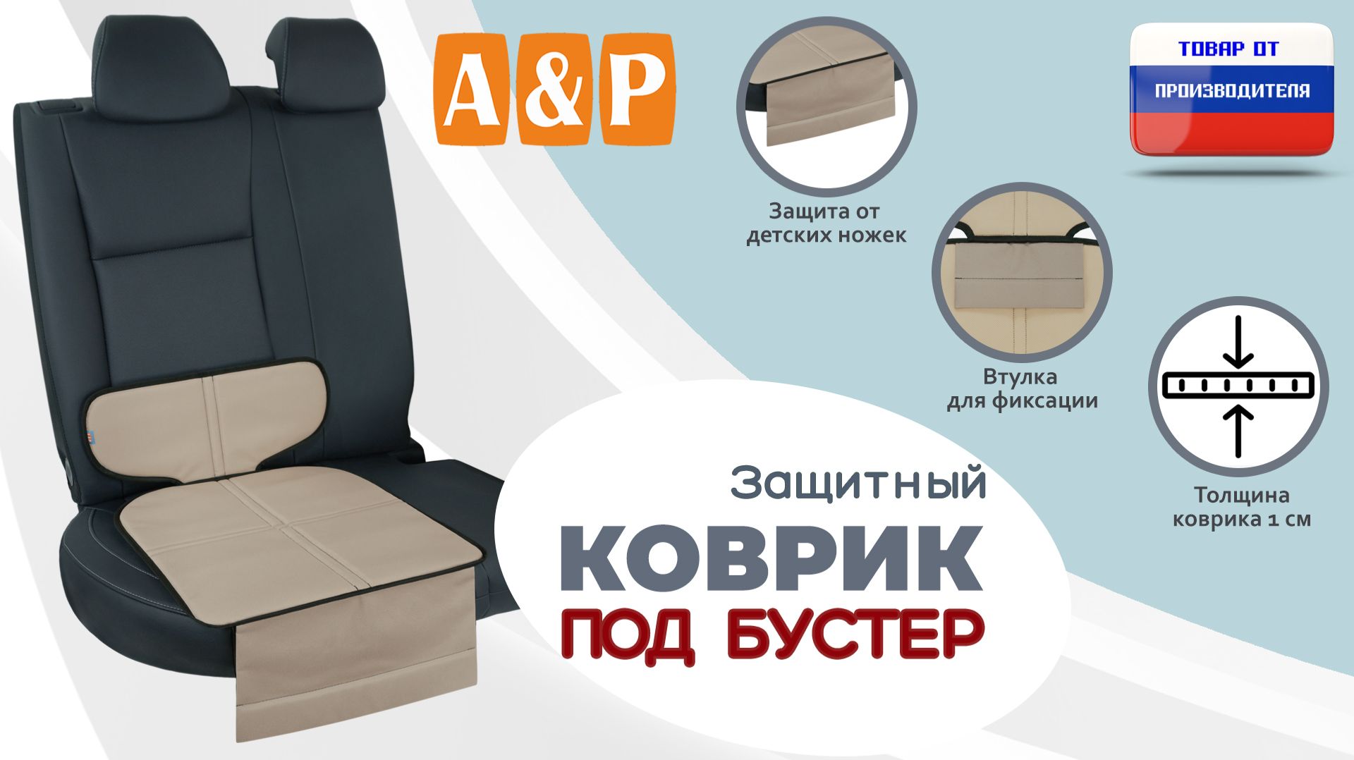 Защитный коврик под бустер из ткани оксфорд. Цвет: бежевый с черным. Промо-ролик.