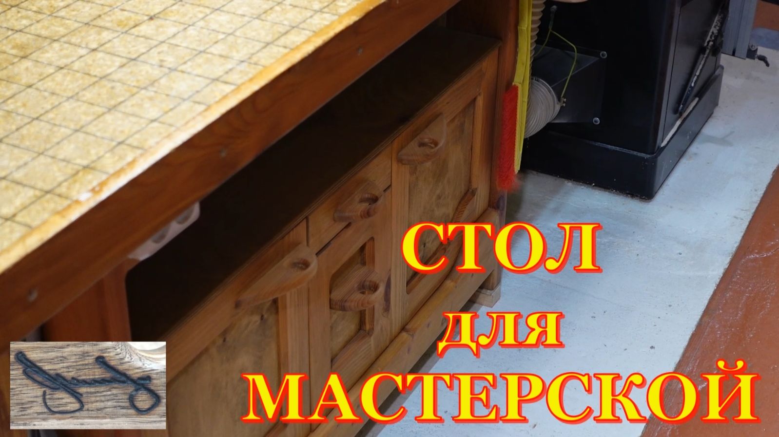 Рабочий стол для мастерской