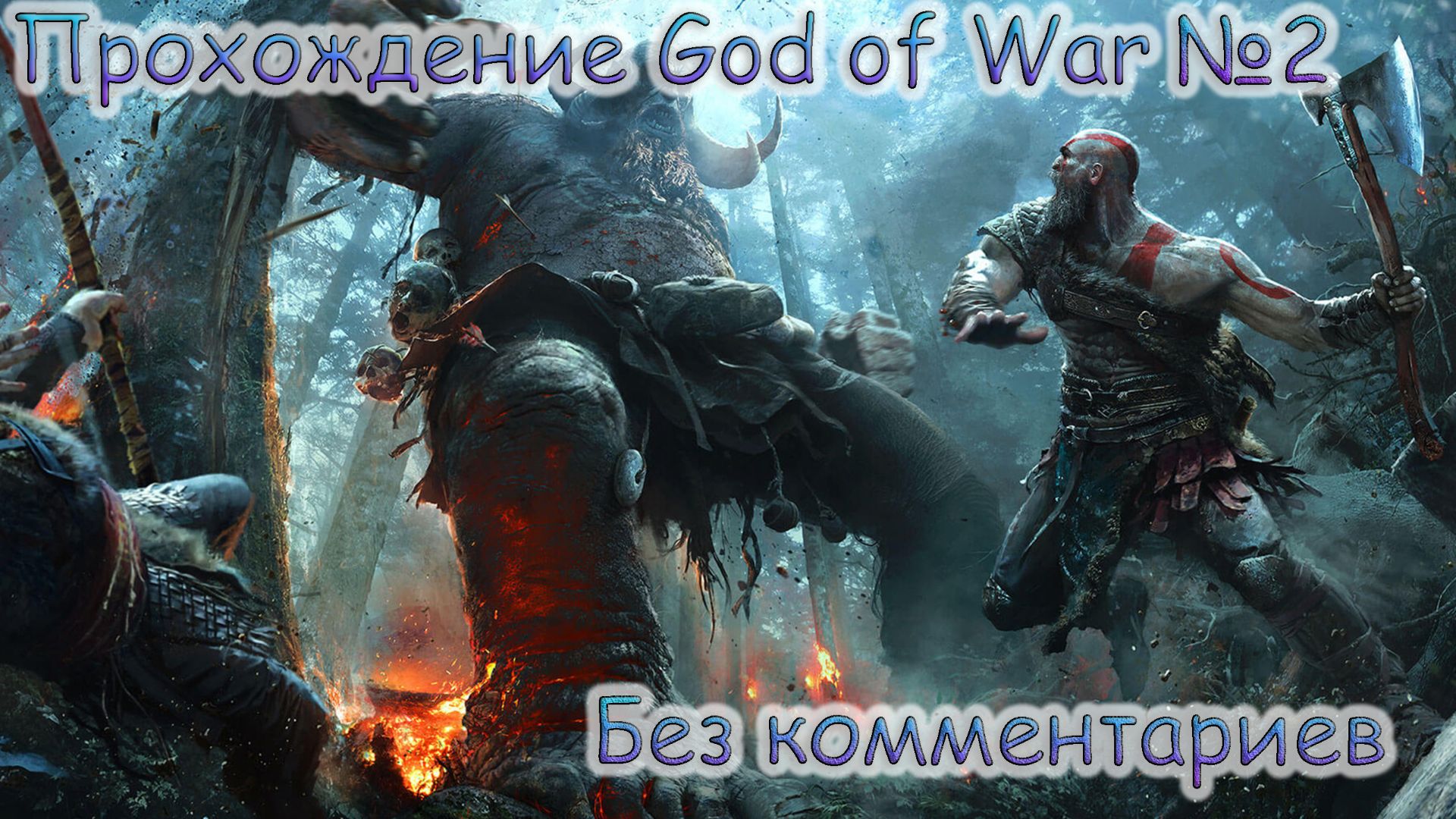 ПРОХОЖДЕНИЕ GOD OF WAR БЕЗ КОММЕНТАРИЕВ №2.ДОРОГА ДО ВЕРШИНЫ ГОРЫ
