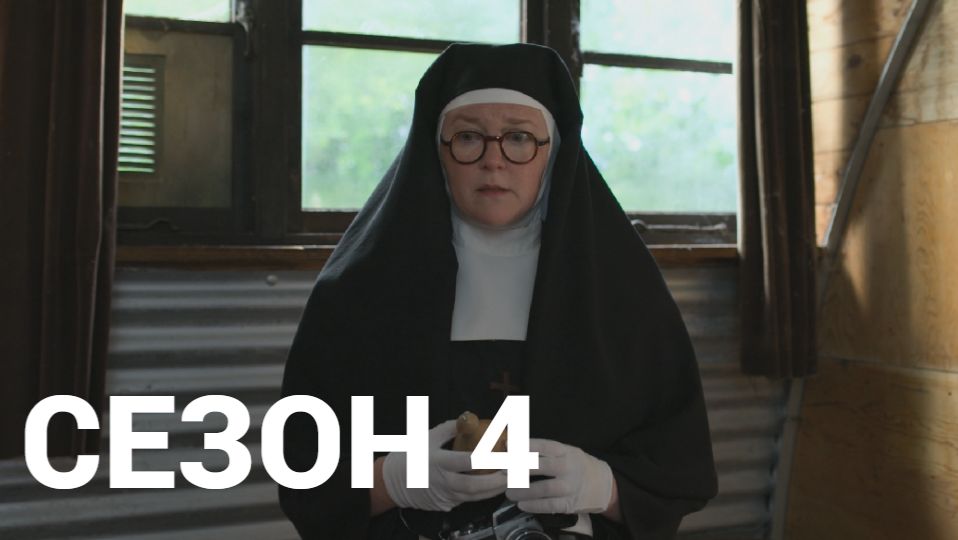 Расследования сестры Бонифации Сезон 4 серия 6 / Sister Boniface Mysteries