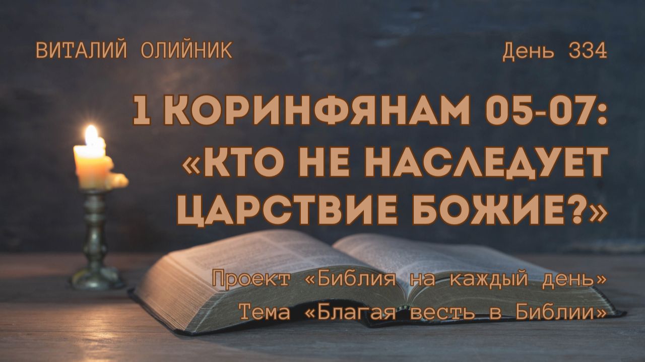 День 334. 1 Коринфянам 05-07: Кто не наследует Царствие Божие? | Библия на каждый день |Благая весть