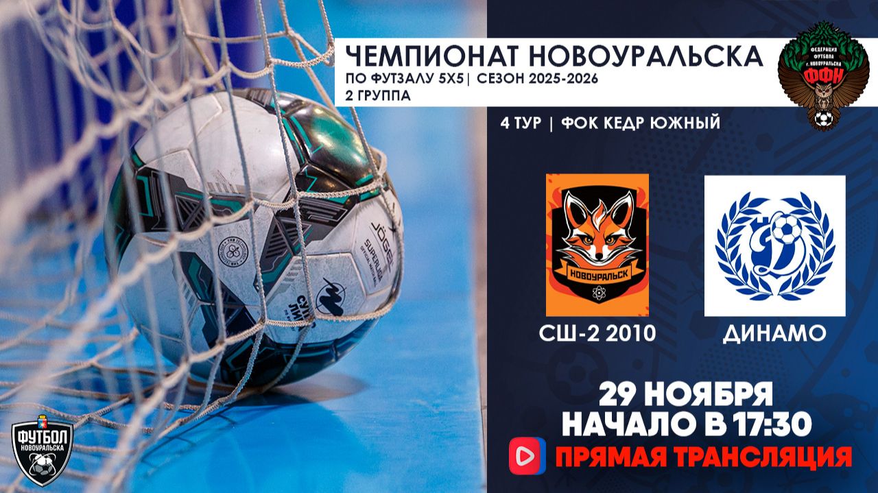 29.11.2025 | СШ №2 2010  —  Динамо (Запись матча)