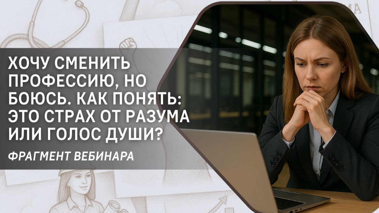 Хочу сменить профессию, но боюсь. Как понять: это страх от разума или голос Души?
