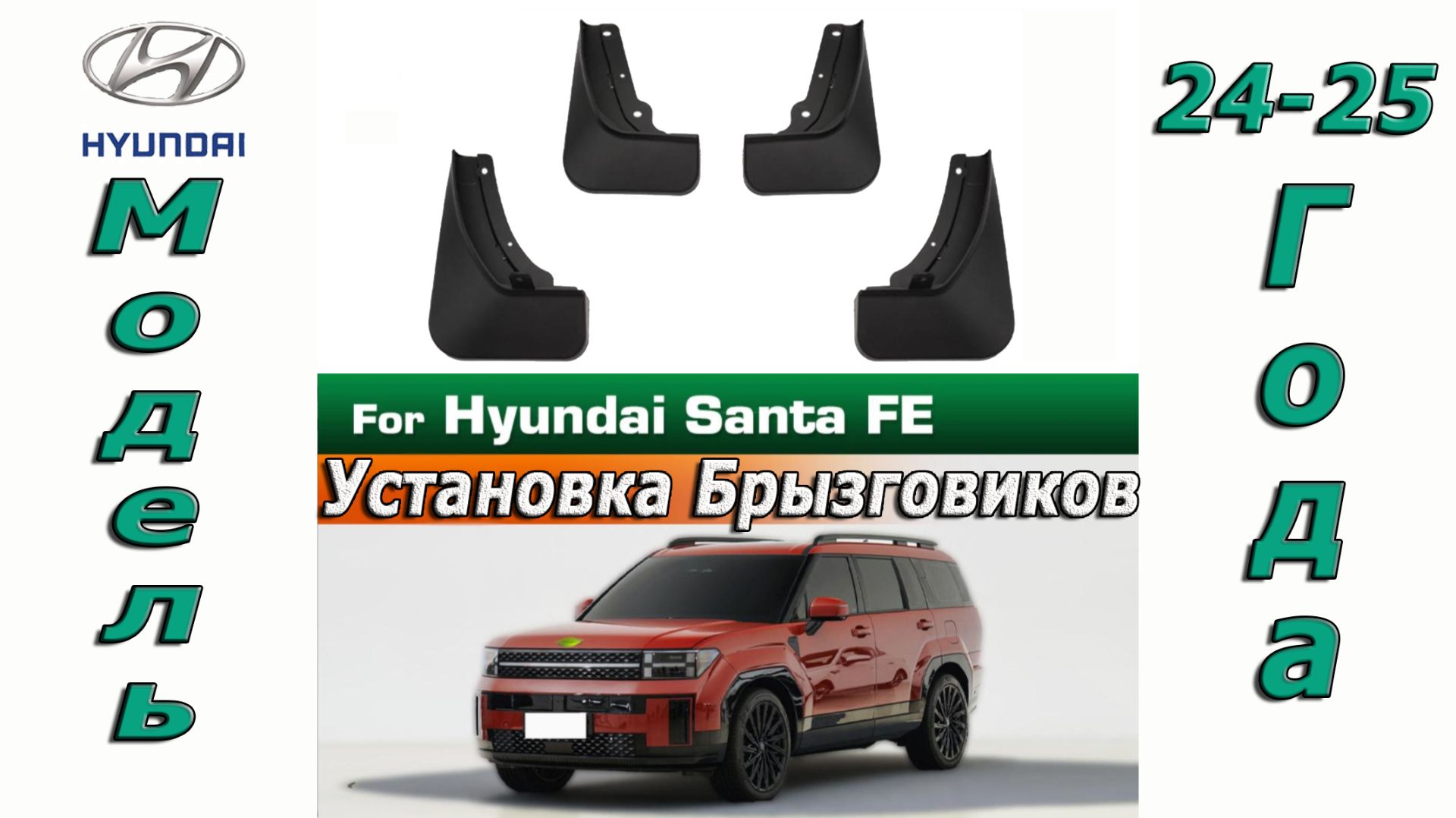 Брызговики для Hyundai Santa Fe 2024г