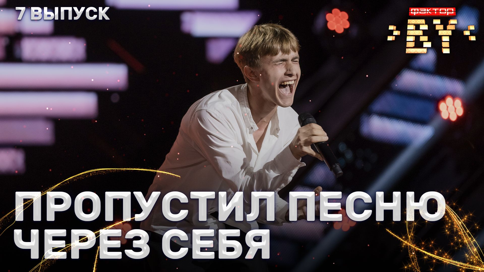 Владислав Старченко — Creep | ФАКТОР.BY | 5 сезон | 7 выпуск