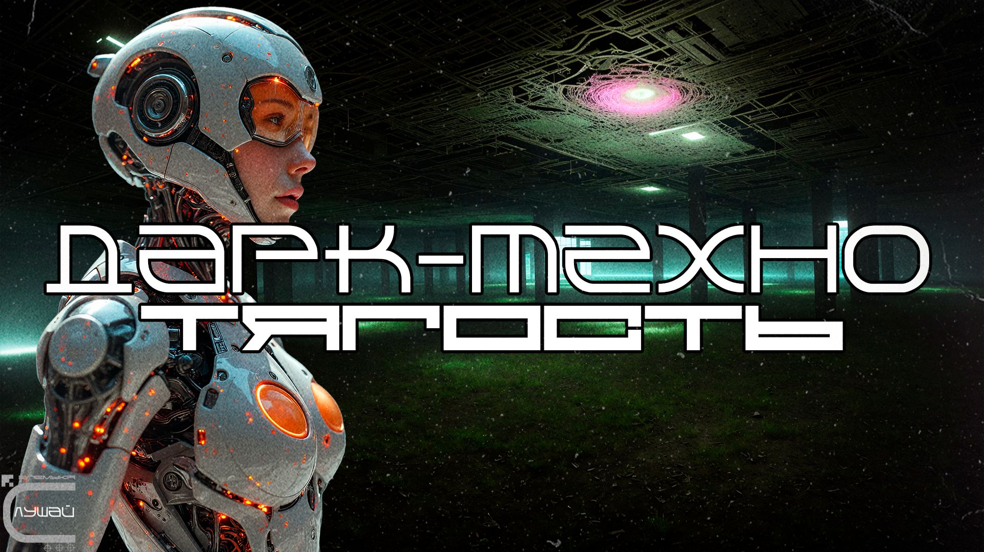 Дарк-Техно Подборка - Тягость (A Burden) - Dark Techno, Киберпанк, Cyberpunk Acid Techno Industrial