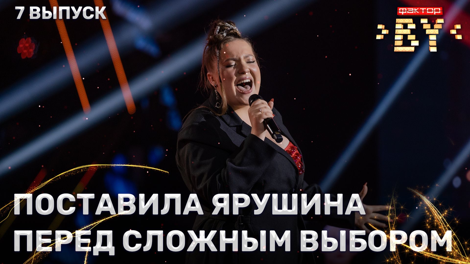 Александра Носсоль — Mamma Knows Best | ФАКТОР.BY | 5 сезон | 7 выпуск