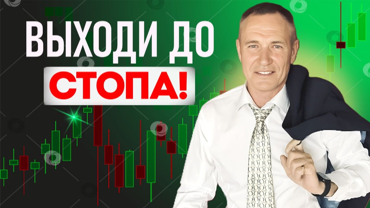 Секрет Выхода из Убыточной сделки до Стопа  #профессиональный_трейдер