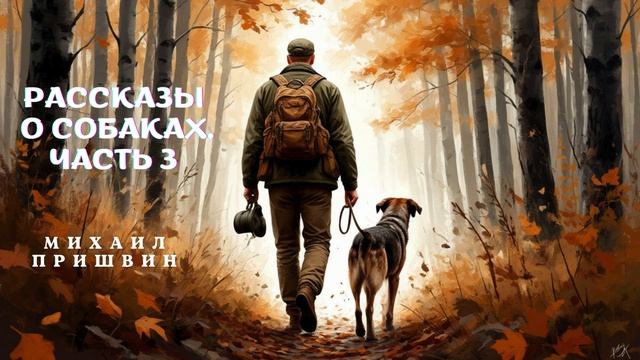 Михаил Пришвин - РАССКАЗЫ О СОБАКАХ. Часть 3