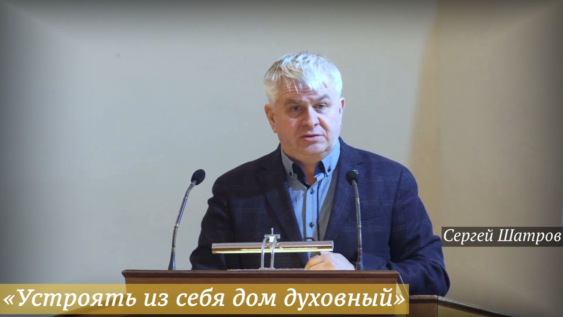 «Устроять из себя дом духовный» (23.11.2025) / Сергей Шатров