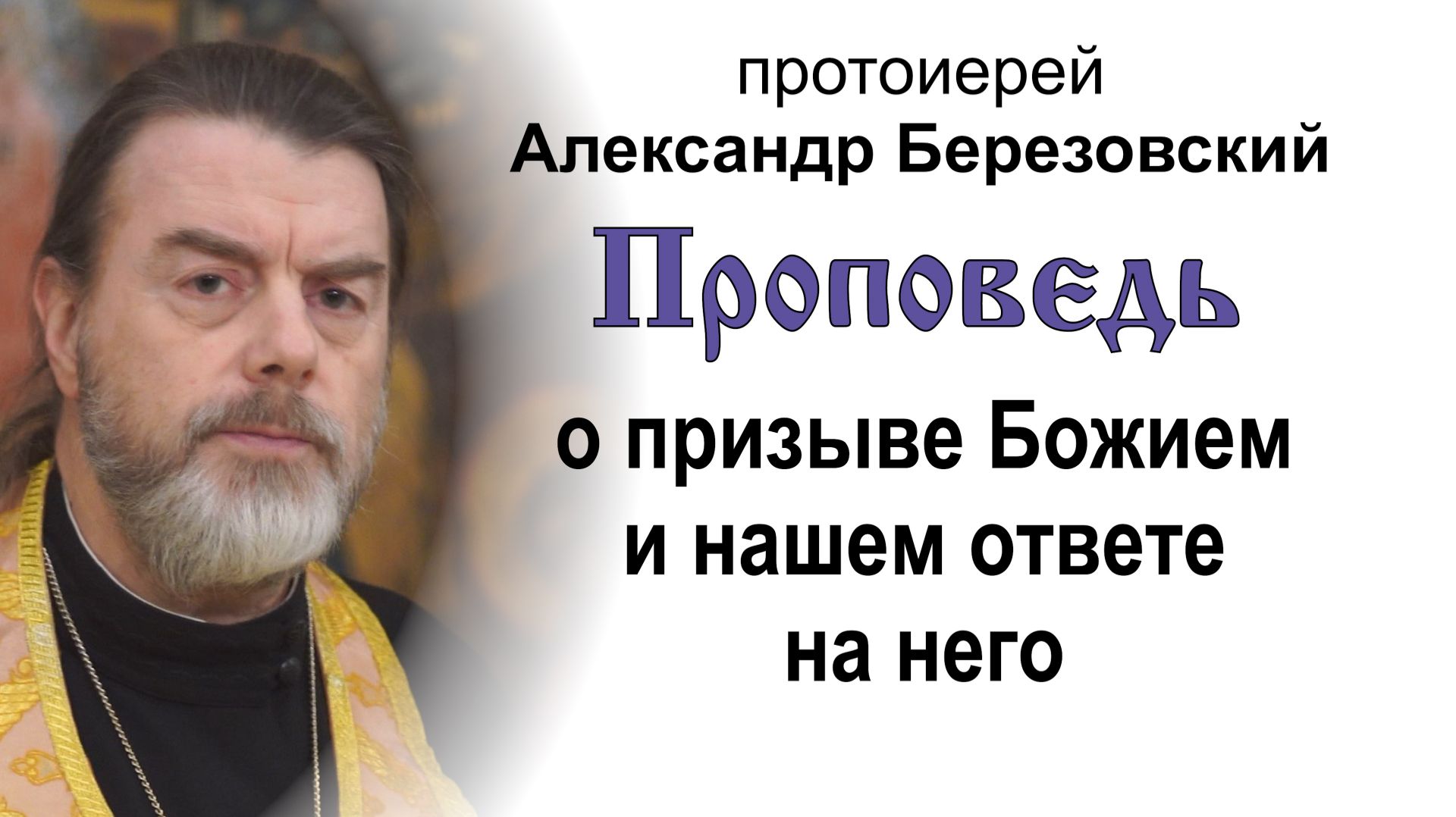 Проповедь о призыве Божием и нашем ответе на него (2025.11.28). Протоиерей Александр Березовский
