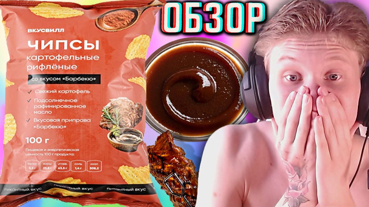 ЦЕНА ОПРАВДАНА!Я В ШОКЕ СО ВКУСА!ВКУСВИЛЛ ЧИПСЫ КАРТОФЕЛЬНЫЕ СО ВКУСОМ БАРБЕКЮ!ОБЗОР НОВИНКИ СНЕКОВ!