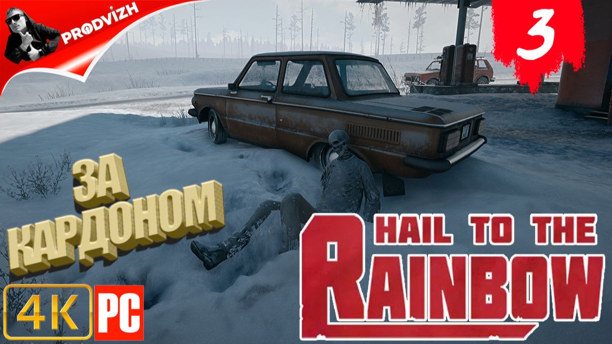 Hail to the Rainbow ║ ЗА КАРДОНОМ #3 ║ ПРИВЕТ РАДУГЕ