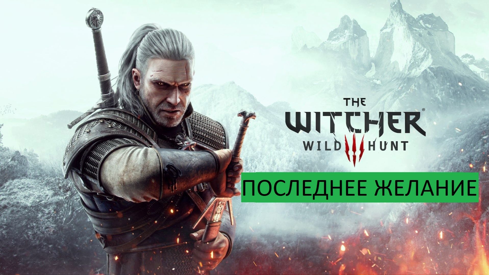 Ведьмак 3 Дикая Охота» Прохождения ПОСЛЕДНЕЕ ЖЕЛАНИЕ