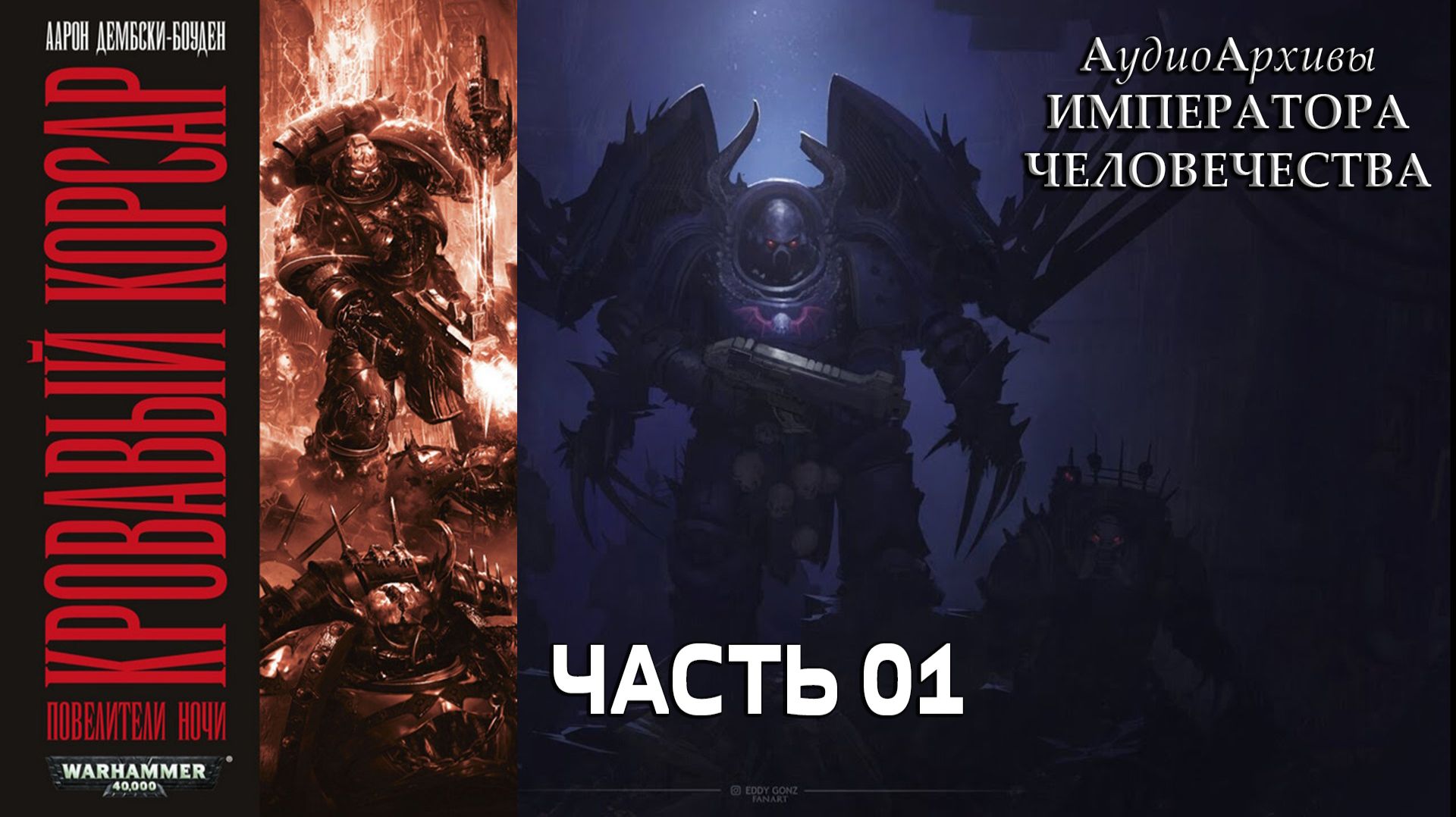 Кровавый Корсар | НАЧАЛО | Аарон Дембски-Боуден | ВХ40k | (2011)  by Geek and books