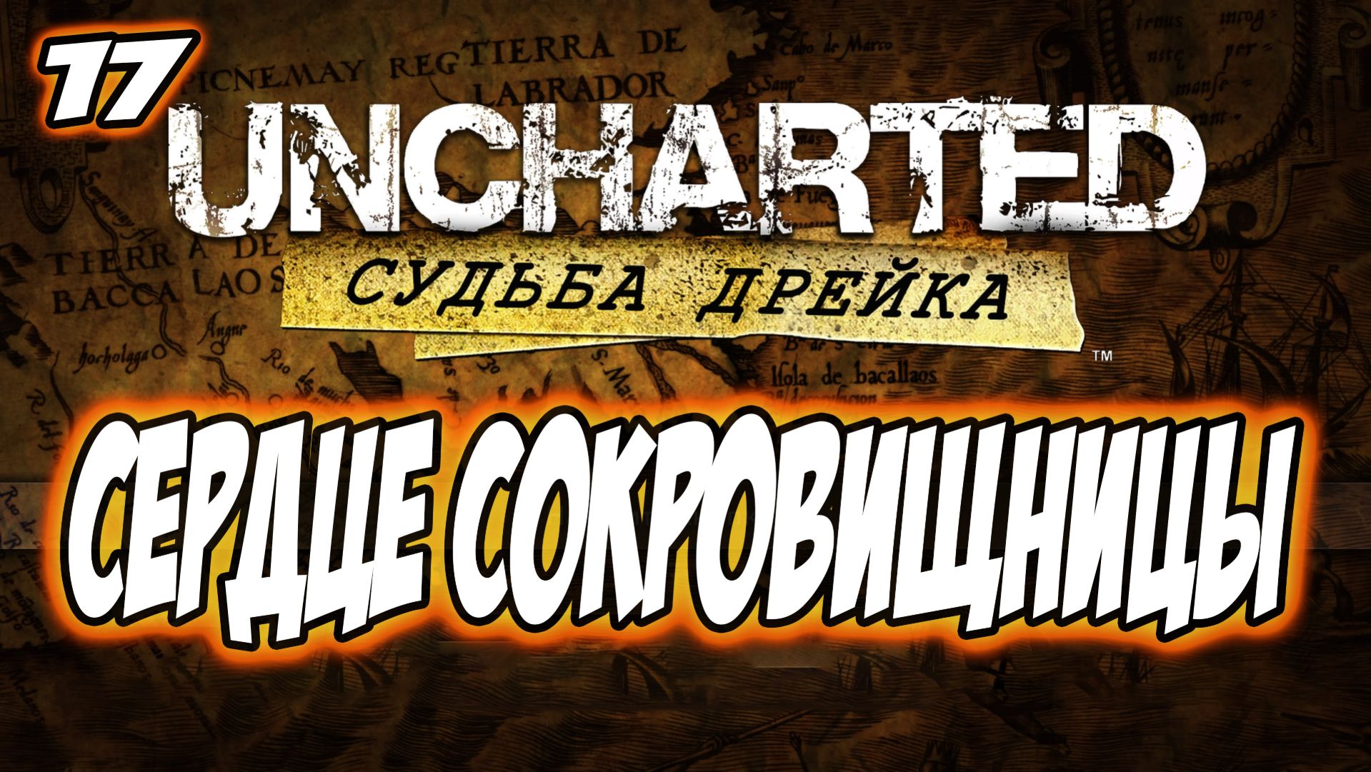 Uncharted: Drake's Fortune (Судьба Дрейка) Прохождение #17 Сердце сокровищницы #uncharted #PS5 #PS4