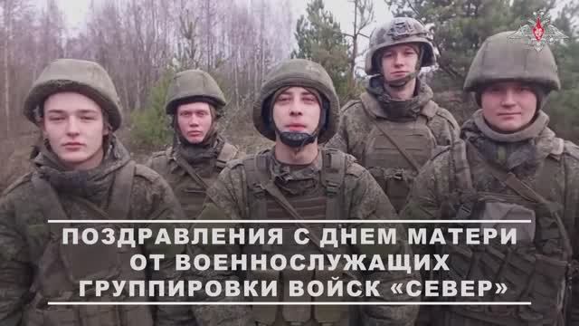Поздравление с Днем матери от военнослужащих группировки войск «Север»