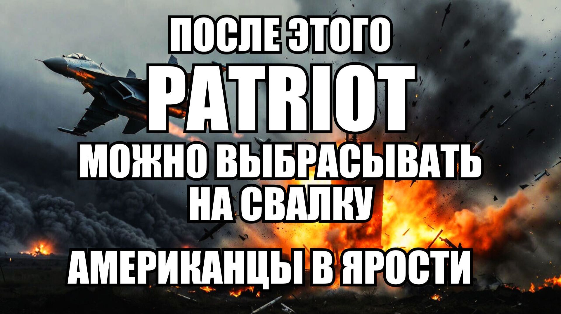 Patriot в щепки: российский истребитель разгромил систему ПВО за миллиарды долларов | Крамаровский