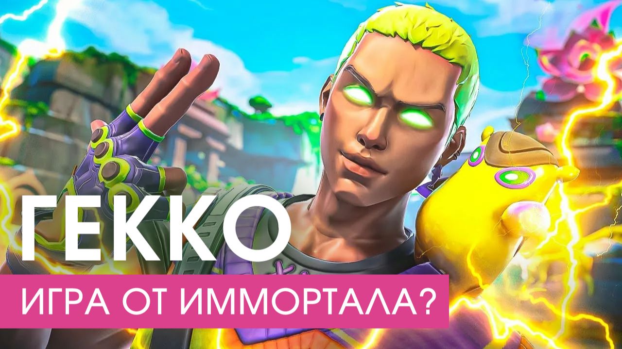 ЧТО НЕ ТАК С ИММОРТОЛОМ ВАЛОРАНТ?! РАЗБОР ДЕМКИ ГЕККО VALORANT!