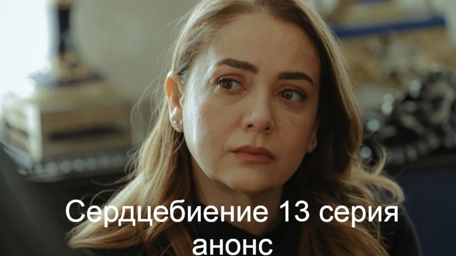 Сердцебиение 13 серия анонс