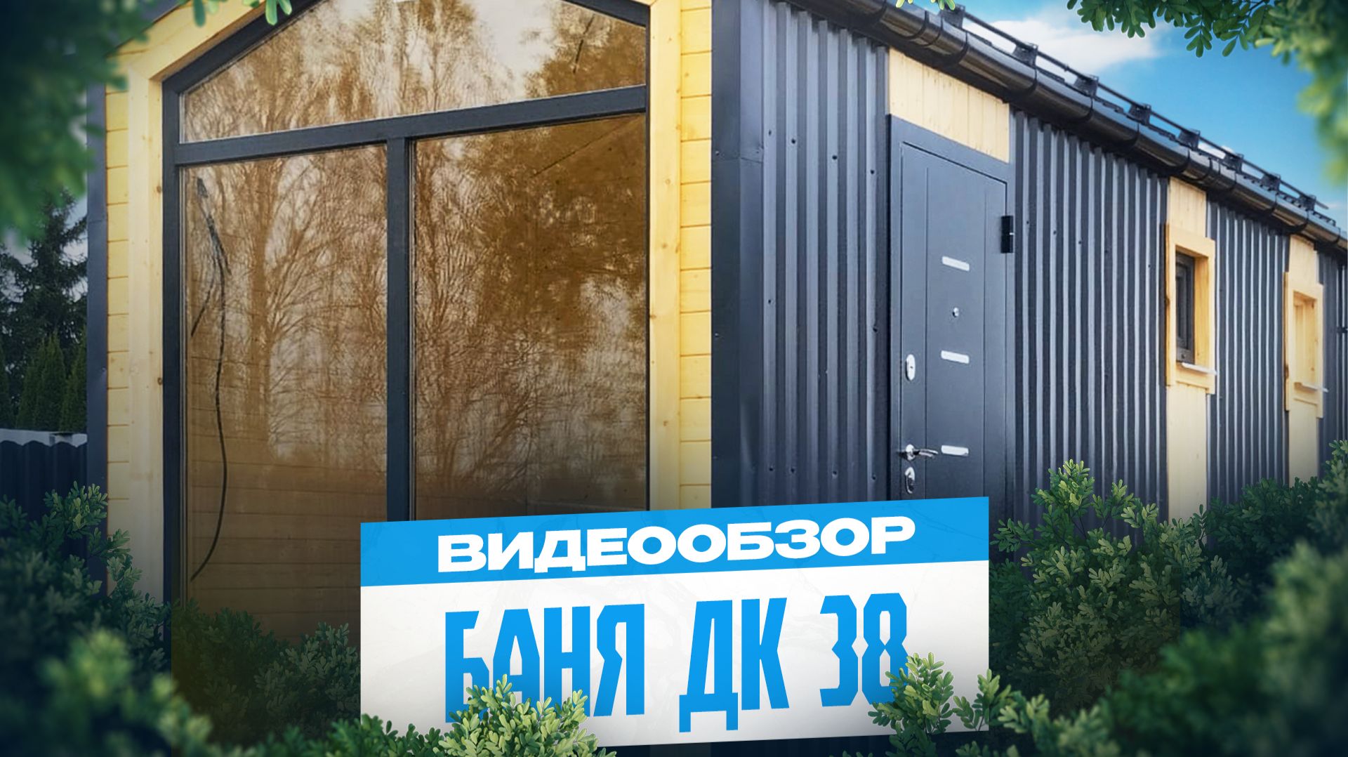 КРАСИВАЯ МОБИЛЬНАЯ БАНЯ В СТИЛЕ БАРНАХАУС