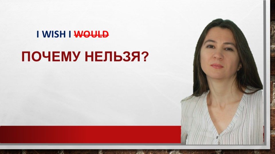 I WISH: сожаление и раздражение + частая ошибка