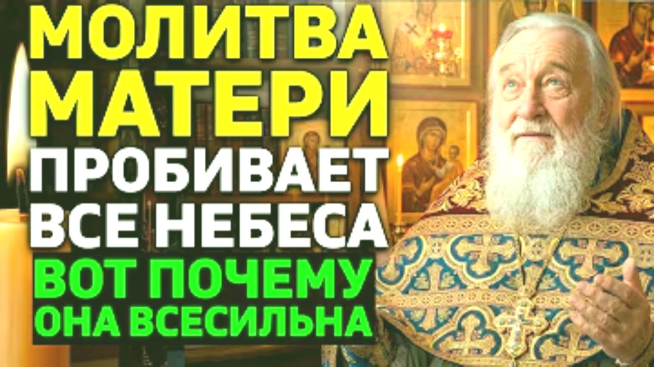ЭТА МАТЕРИНСКАЯ МОЛИТВА СИЛЬНЕЕ ВСЕХ ЧУДЕС! Почему она проходит сквозь небеса? Священнику открыто