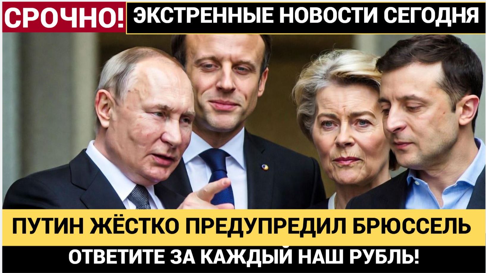 Путин жестко Предупредил Брюссель Что он Сделает с Евросюзом в случае изъятия активов РФ