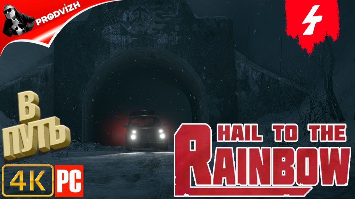 Hail to the Rainbow ║ #4 В ПУТЬ ║ ПРИВЕТ РАДУГЕ