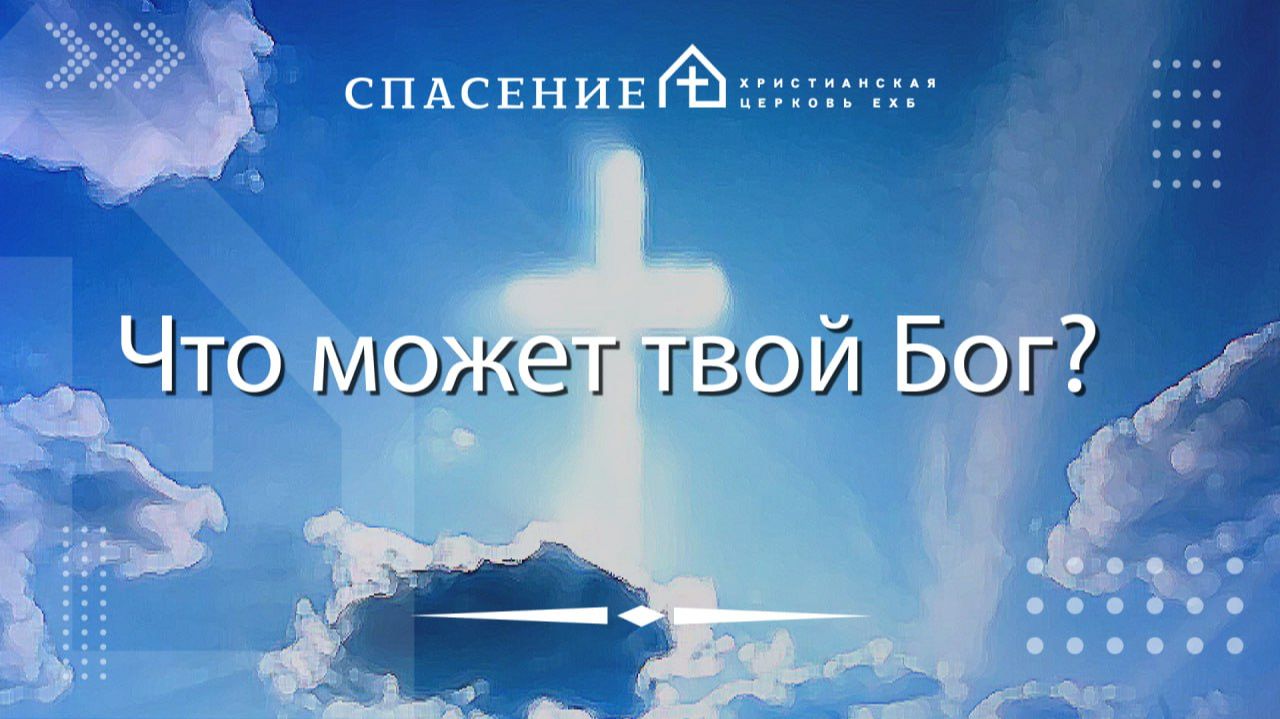 "Что может твой Бог" Павел Смирнов 30.11.25