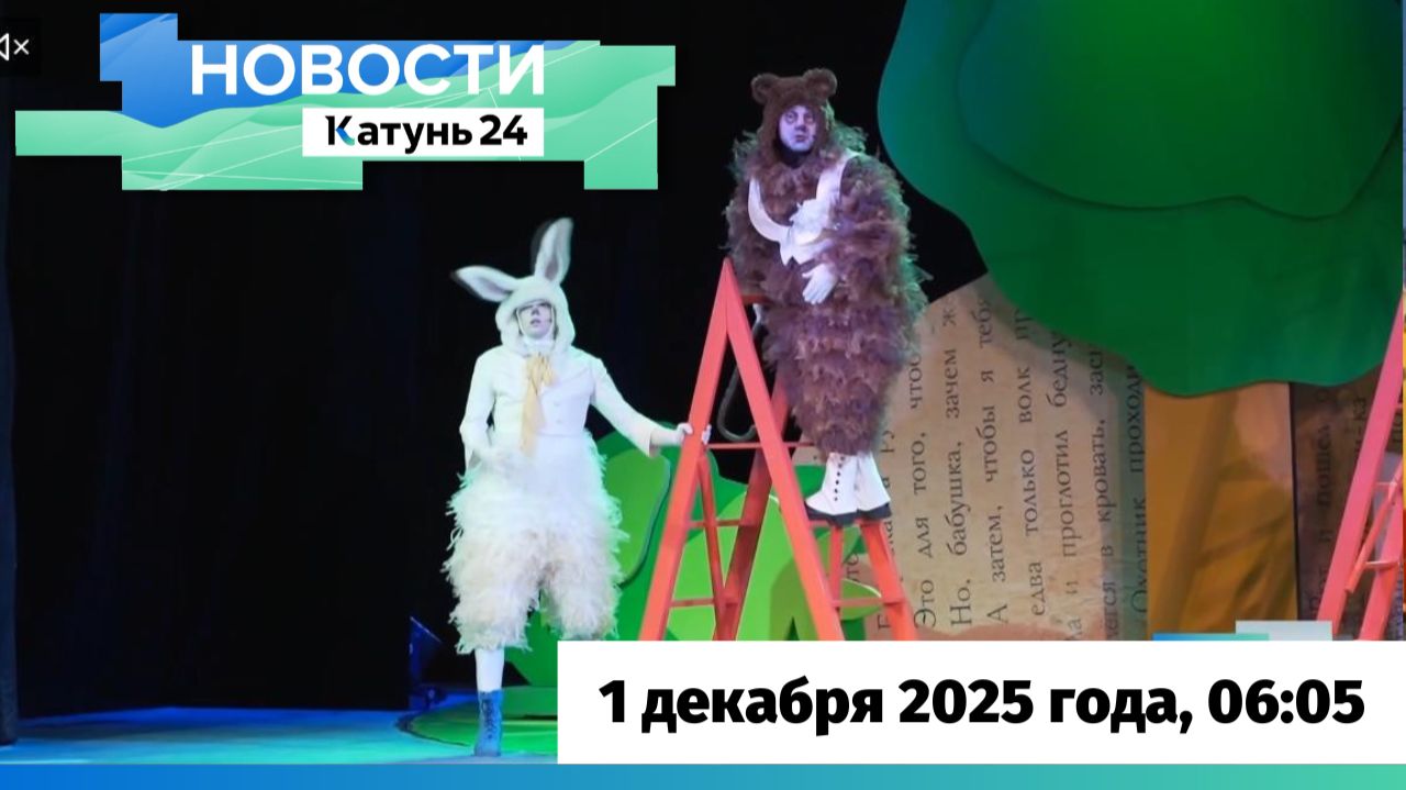 Новости Алтайского края 1 декабря 2025 года, выпуск в 6:05