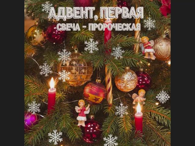 Адвент - первая свеча - Пророческая
