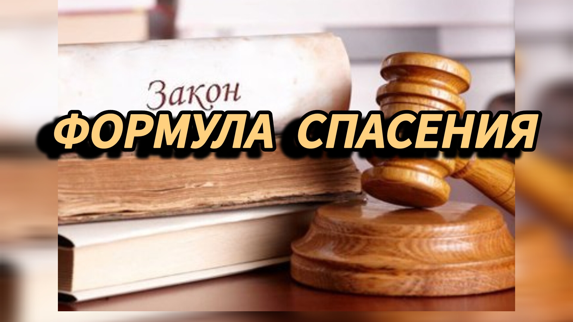 "Формула спасения", проповедует Екатерина Петровна Облицева.