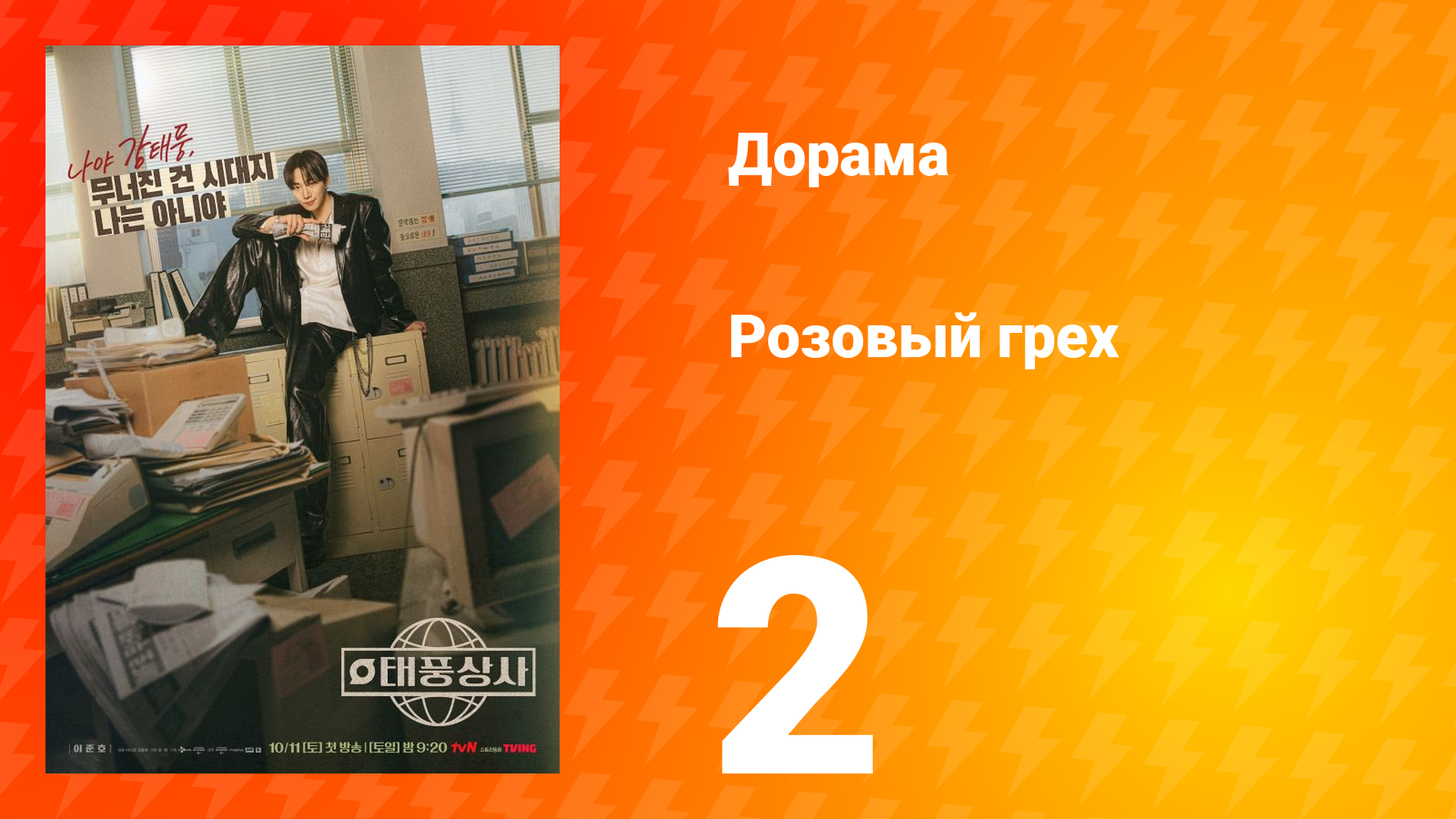 Розовый грех 1 сезон 2 серия