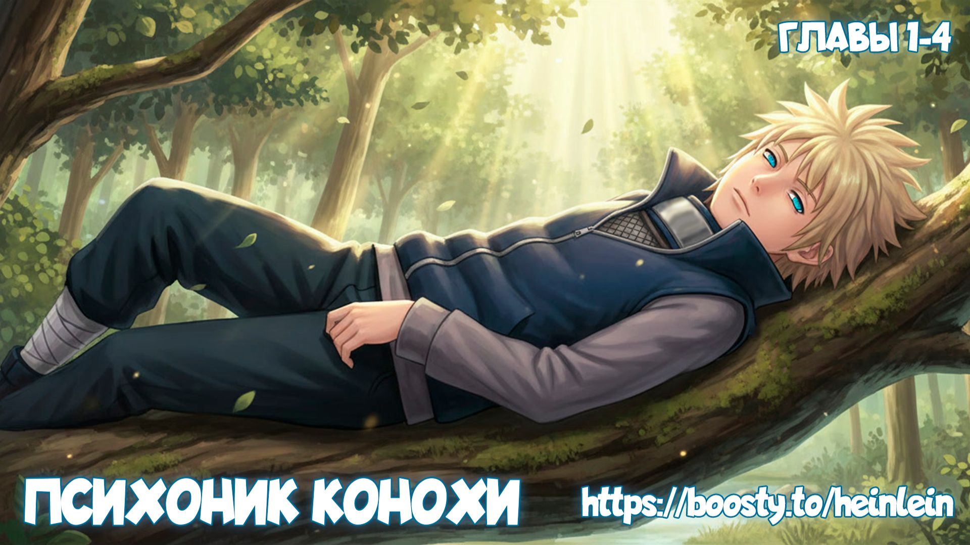 Психоник Конохи - Главы 1-4 | Альтернативный сюжет по Наруто