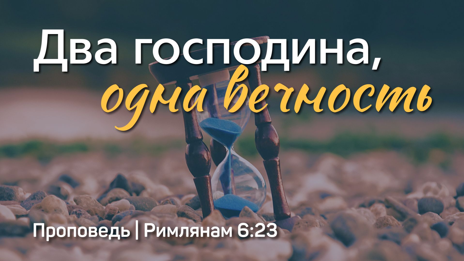 Два господина, одна вечность | Римлянам 6:23 | Тагир Тухватуллин | 30 ноября 2025 г.