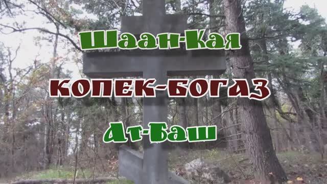 Шаан-Кая... Копек-Богаз... Ат-Баш... 22.11.2025