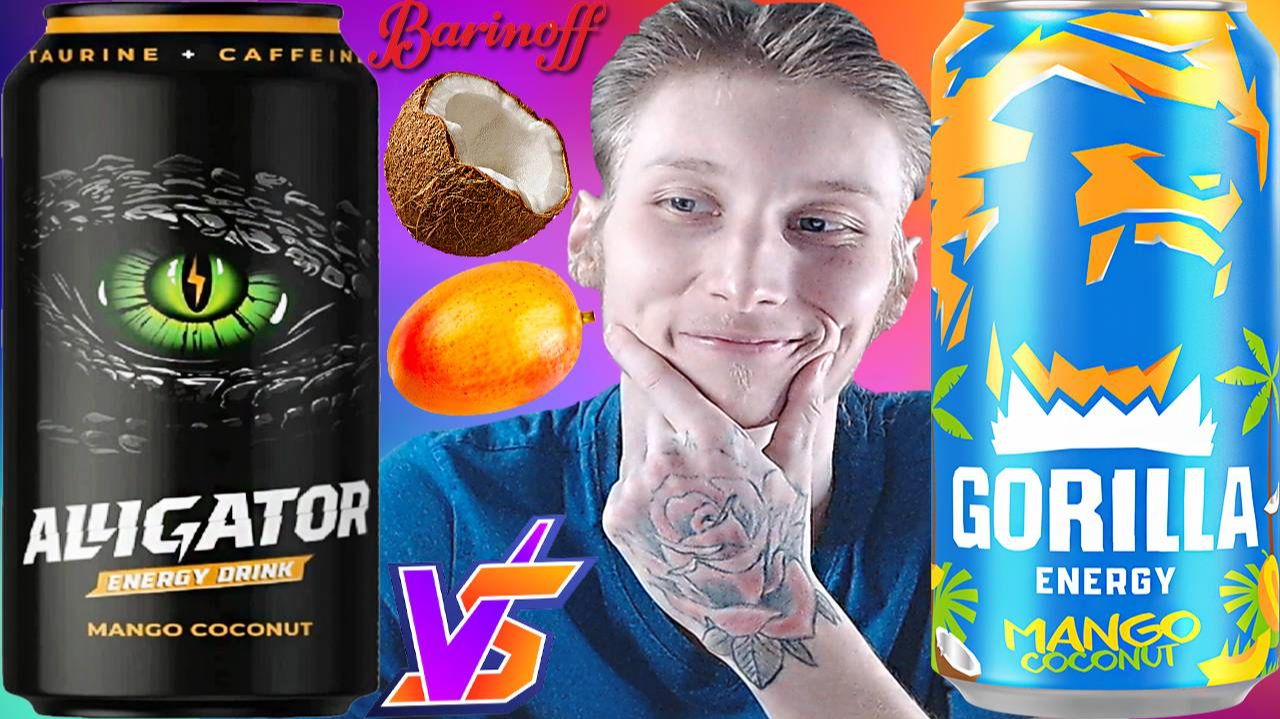 ДАНЬ УВАЖЕНИЯ БАРИНОФ! ALLIGATOR MANGO COCONUT VS GORILLA МАНГО КОКОС | СРАВНЕНИЕ АЛЛИГАТОР И ГОРИЛА
