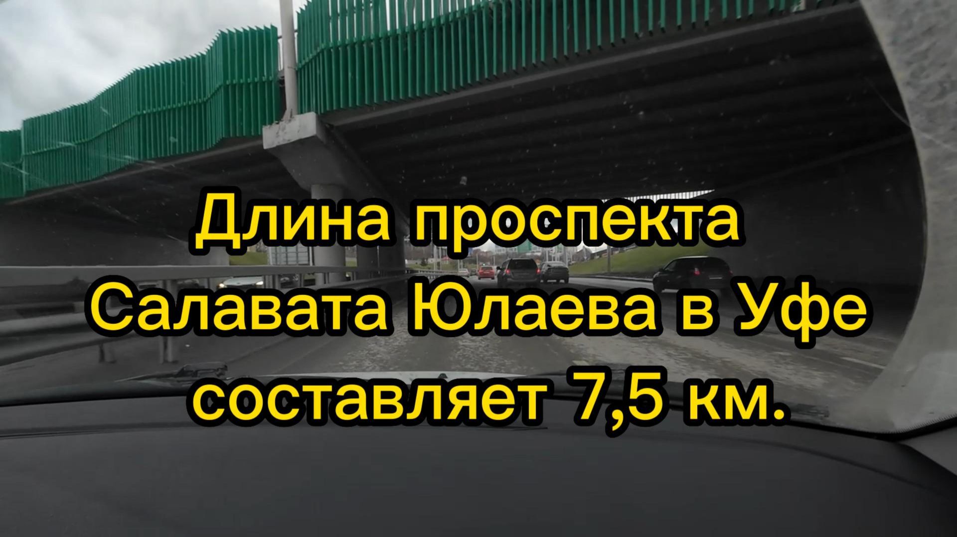 Поездка по проспекту Салавата Юлаева, #УФА, осень 2025