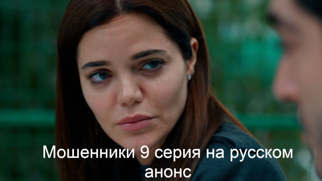 Мошенники 9 серия на русском анонс