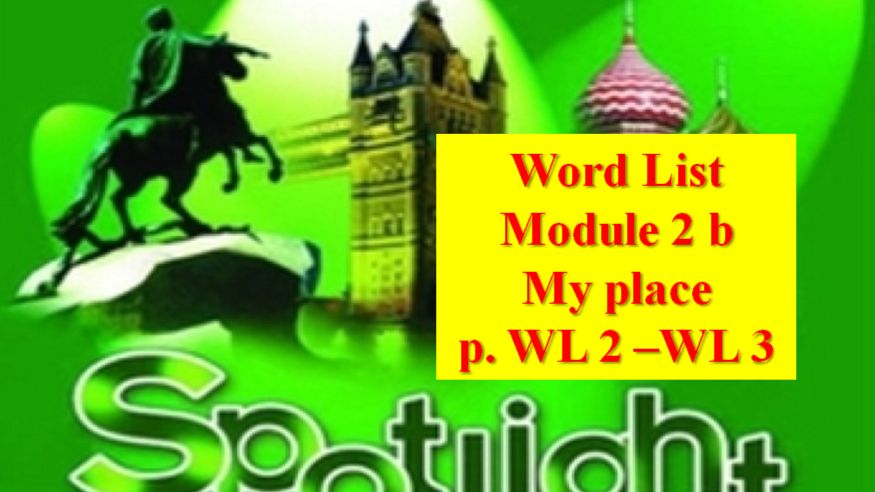 Spotlight Form 6 Module 2b Word List Спотлайт 6 класс Модуль 2 b Список ...