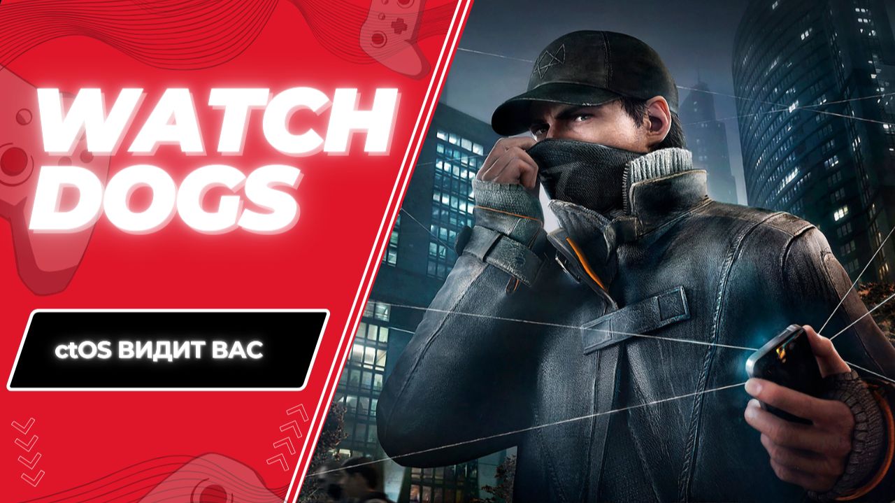 Watch Dogs ► "ЗАБУДЬ ЭЙДЕНА". Но система помнит все. И он её Взломал. Часть №4.