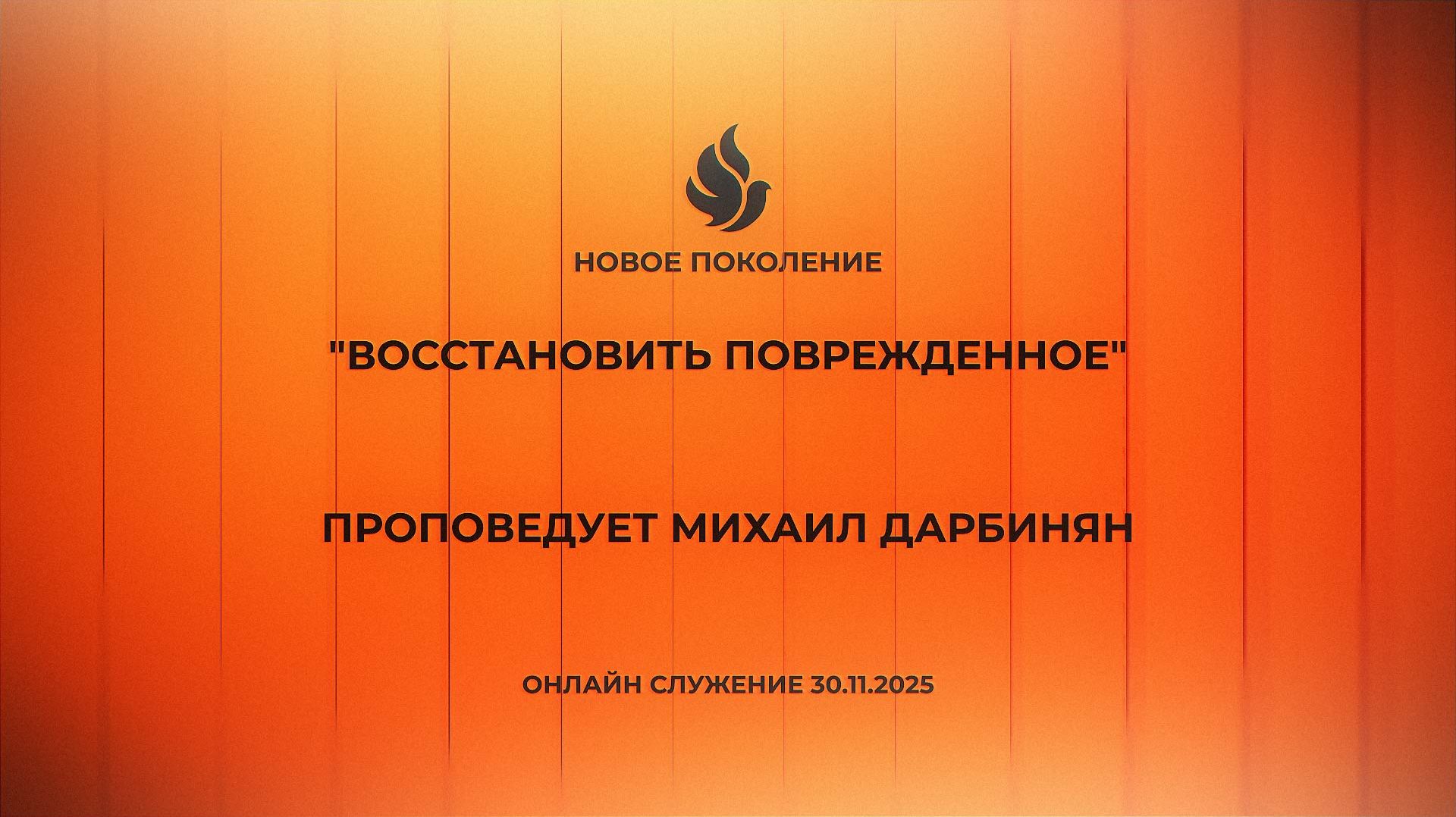 "ВОССТАНОВИТЬ ПОВРЕЖДЕННОЕ" проповедует Михаил Дарбинян (Онлайн служение 30.11.2025)