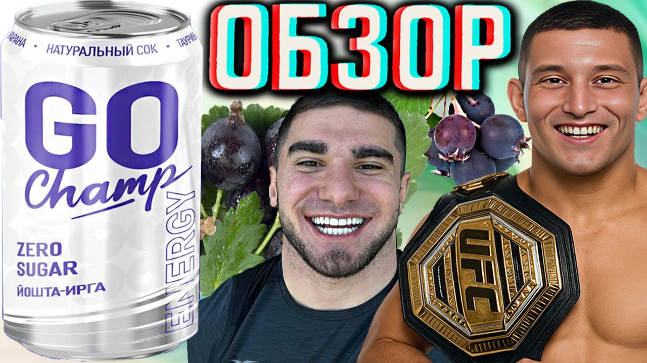 НОВЫЙ GO CHAMP БЕЗ САХАРА С ЙОШТОЙ И ИРГОЙ!АСХАБ ТАМАЕВ ЕЩЁ АМБАССАДОР?ВПЕРЁД,ЧЕМПИОН!ОБЗОР НОВОГО