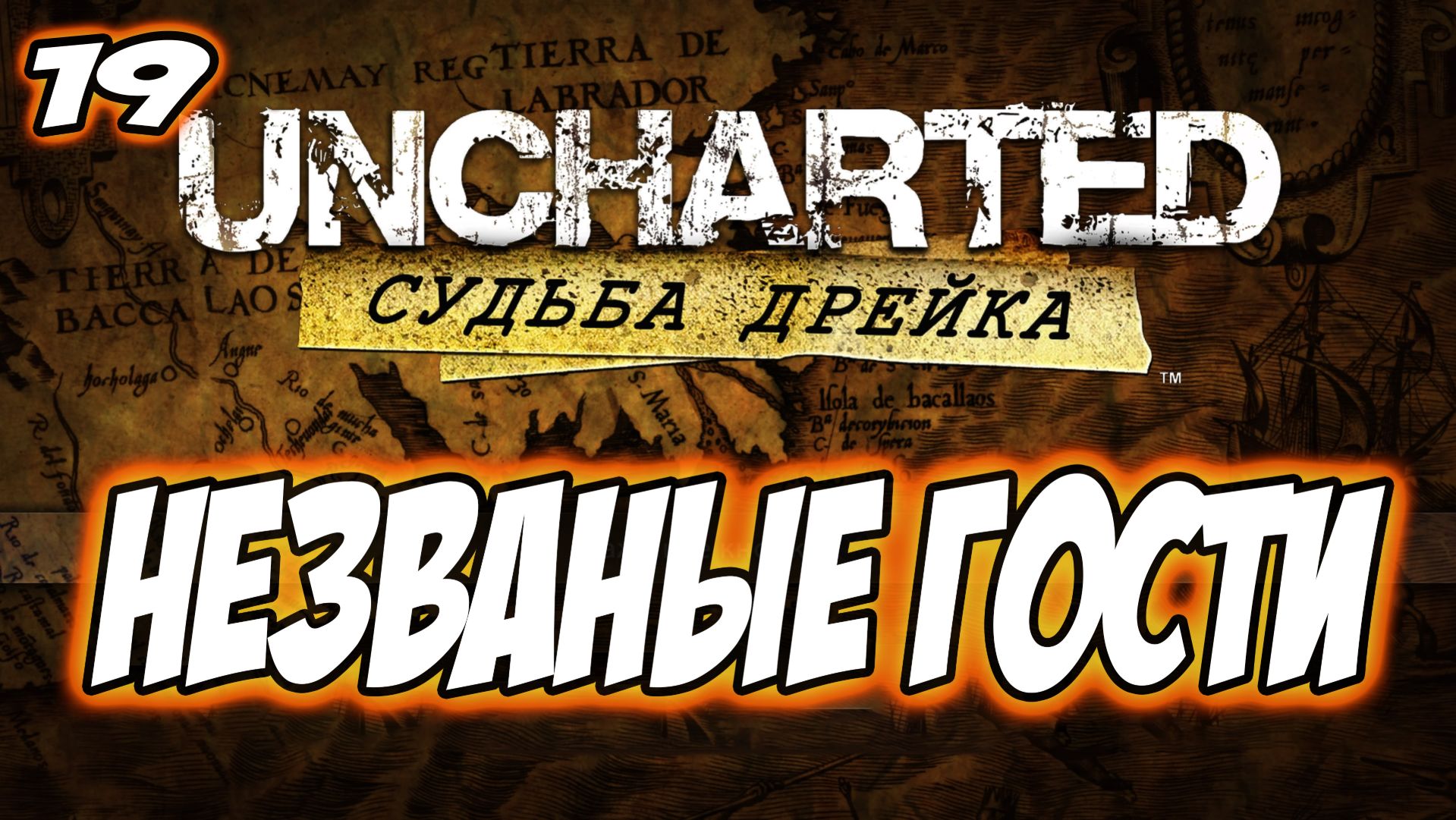 Uncharted: Drake's Fortune (Судьба Дрейка) Прохождение #19 Незваные гости #uncharted #PS5 #PS4 #PS3