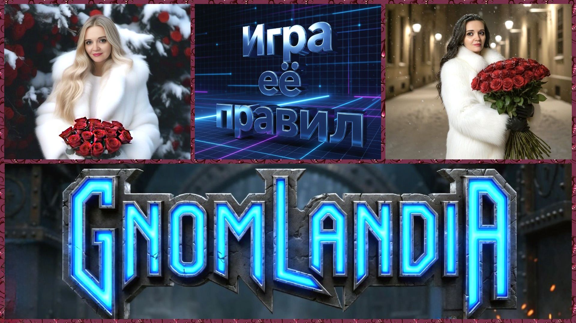 «Игра Ểё Правил» | Новый Муз~Вопрос | «Карусель» | 30/11/25