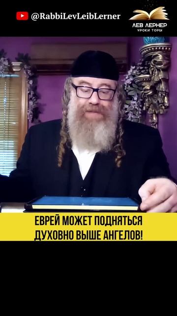 Еврей может подняться духовно выше ангелов!