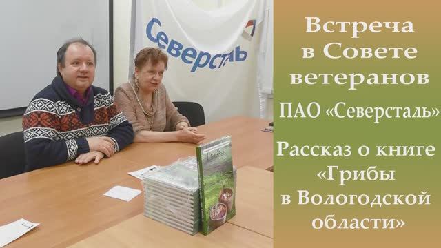 Рассказ о книге "Грибы в Вологодской области". Встреча в Совете  ветеранов "Северстали"