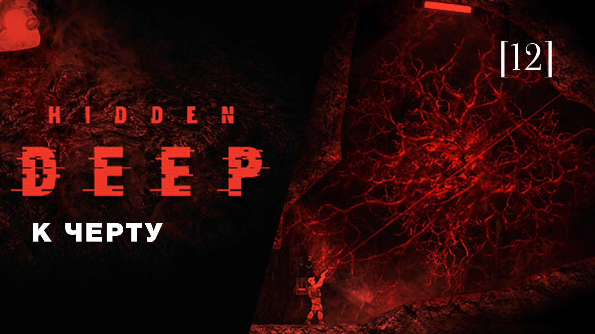 Hidden deep | 12 | К черту