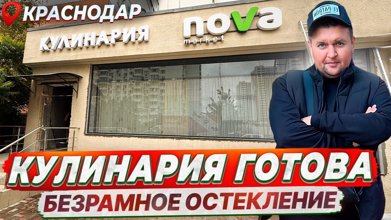 Панорамное остекление Кулинарии Nova Краснодар